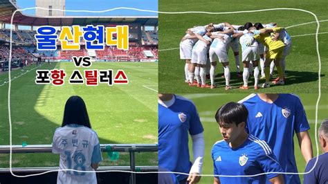 직관 브이로그 230930 동해안더비 울산현대 Vs 포항스틸러스 작고 소중한 승점 1점추석 연휴에도 축구보러 가기💙 Youtube