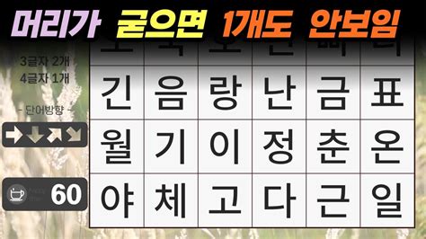 🏫 해피퀴즈타임 하루 10분 두뇌건강 지키기 숨은단어찾기 치매예방 치매테스트 치매예방퀴즈 단어퀴즈 치매예방활동 치매예방두뇌운동 치매야잘가라 Youtube