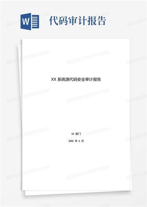 系统源代码安全审计报告Word模板下载 编号qenzmaex 熊猫办公