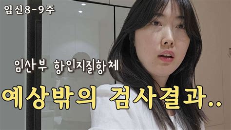 임신 Vlog 임산부 항인지질항체 증후군 대학병원 검사 결과임신 초기 검사며칠 사이 쑥쑥 자란 우주🩵입덧🤢소울푸드찾기큰맘먹고 로봇청소기 구입나르왈 Youtube