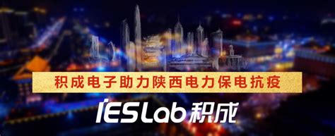 积成电子股份有限公司