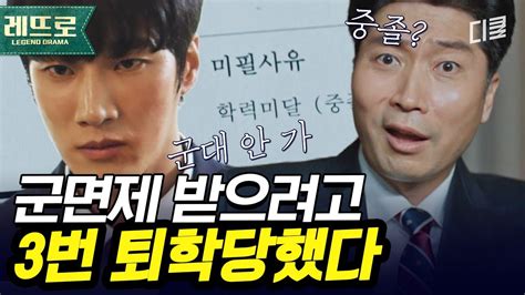 군대 안가기 위해 중졸 됐다가 사법고시 합격💥 근데 군검사 제의 받음ㅋㅋㅋㅋ 안보현이 거절할 수 없었던 조건💦 군검사도베르만 Youtube