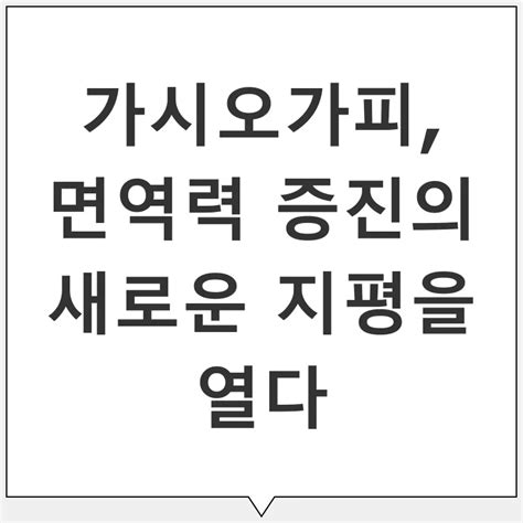 인삼의 효능 면역력 강화와 피로 회복에 탁월한 이유 가시오가피 효과
