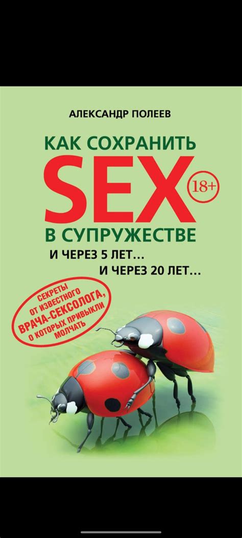 Как сохранить Sex в супружестве Александр Полеев отзывы