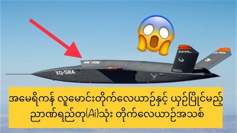 အမေရိကန် လူမောင်းတိုက်လေယာဉ်နှင့် ယှဉ်ပြိုင်မည့် ညာဏ်ရည်တု Ai သုံး တိုက