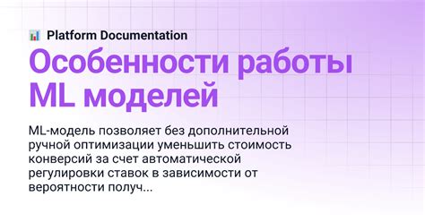 Особенности работы ml моделей hybrid platform documentation