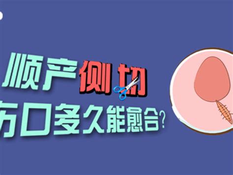顺产侧切伤口多久能恢复看看妇产科医生怎么说