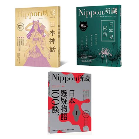 Nippon所藏日語精選 神話鬼秘推理《日本懸疑物語100談日本神話日本鬼秘話》（3書） 蝦皮購物