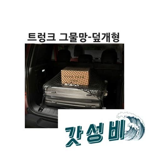 트렁크네트 차 그물망 차용품 덮개형 티몬
