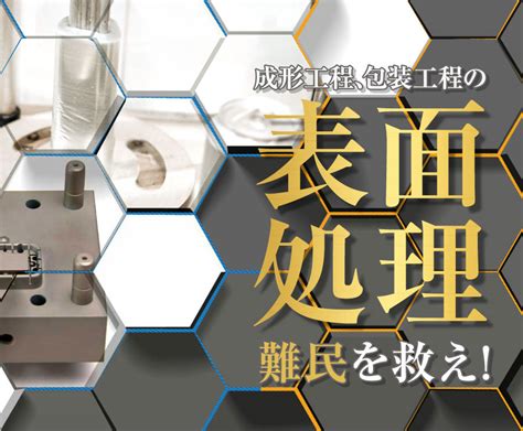 成形包装工程をカイゼンする表面処理 コーティング 吉田SKT