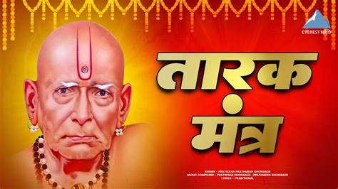 तारक मंत्र निशंक होई रे मना निर्भय होई रे मना L Tarak Mantra Nishank Hoi Re Mana Nirbhay Hoi Re