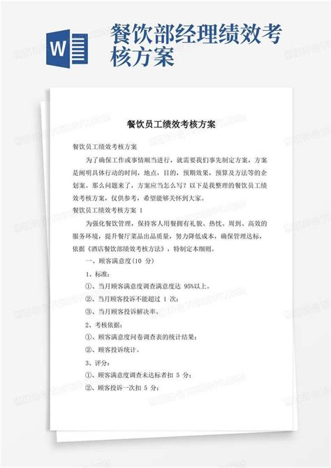 餐饮员工绩效考核方案word模板下载编号qryxkabl熊猫办公