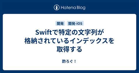 Swiftで特定の文字列が格納されているインデックスを取得する 酢ろぐ！