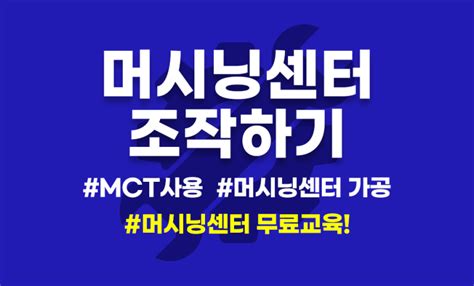 머시닝센터mct 조작 어렵지 않습니다 컴퓨터응용범용밀링기능사 실기 대비하기 네이버 블로그