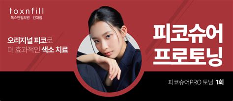 피코슈어 피코토닝 By 톡스앤필의원 건대점 강남언니 1등 성형수술and피부시술 정보앱