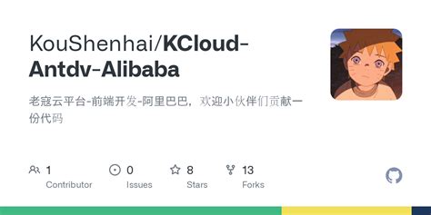 Github Koushenhaikcloud Antdv Alibaba 老寇云平台 前端开发 阿里巴巴，欢迎小伙伴们贡献一份代码