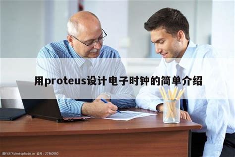 用proteus设计电子时钟的简单介绍 Proteus相关 Proteus8软件 Proteus软件
