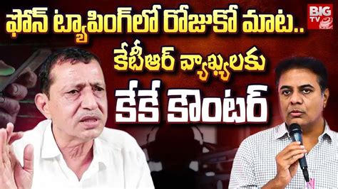 Kk Mahendar Reddy Comments On Ktr ఫోన్ ట్యాపింగ్ లో రోజుకో మాట