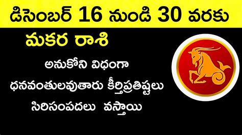 Makara Rasi December 2022 Telugu 16 To 31 December Rasiphalalu