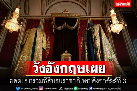 ต่างประเทศ วังอังกฤษเผยยอดแขกร่วมพระราชพิธีบรมราชาภิเษกคิงชาร์ลส์ที่ 3