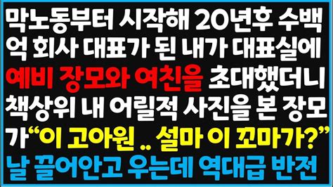 신청사연 막노동부터 시작해 20년 후 수백억 회사 대표가 된 내가 대표실에 예비 장모와 여친을 초대했더니 책상위 내 어릴적 사진을 본 장모가 신청사연 사이다썰 사연