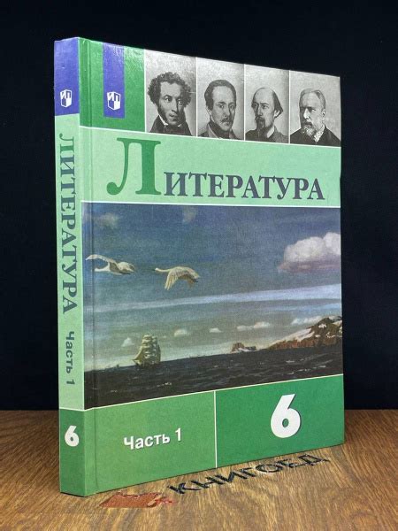 Литература 6 класс Учебник Часть 1 купить с доставкой по выгодным ценам в интернет магазине