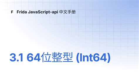31 64位整型 Int64 Frida Javascript Api 中文手册
