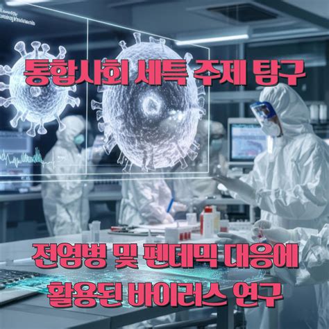 의학 생명 통합사회 세특 주제 탐구 전염병 및 펜데믹 대응에 활용된 바이러스 연구
