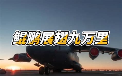 鲲鹏展翅九万里 小西瓜说军事 小西瓜说军事 哔哩哔哩视频