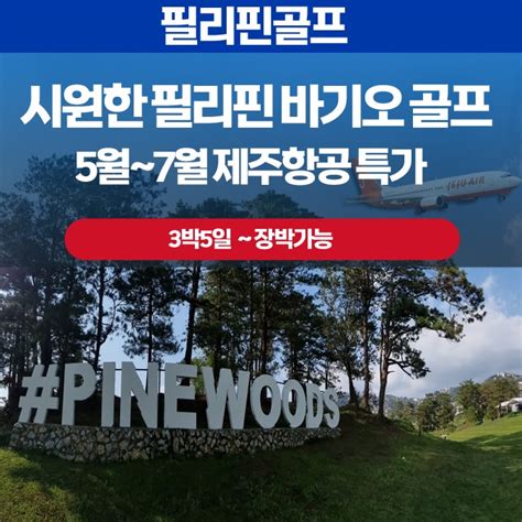 🎉시원한 바기오 골프 3박5일 🎉 럭셔리골프투어