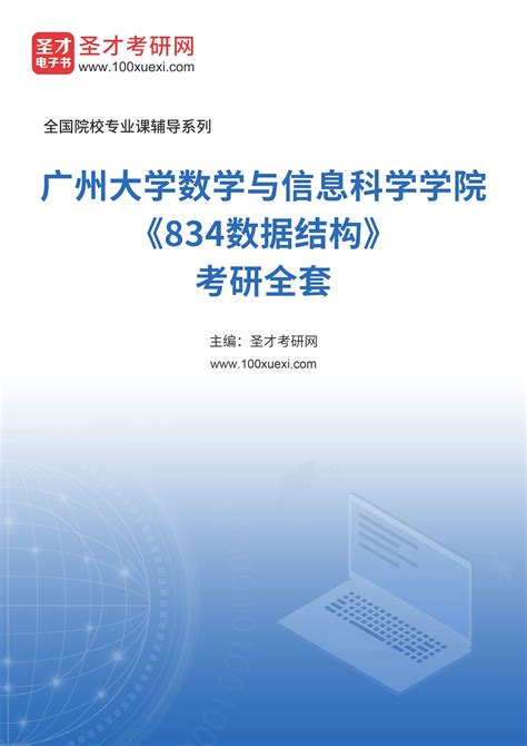 2025年广州大学数学与信息科学学院834数据结构考研全套 知海教育