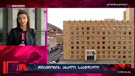 საქართველოს მთავრობა მორიგ უპრეცედენტო სკანდალში ეხვევა Youtube