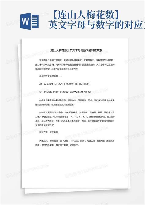 【连山人梅花数】英文字母与数字的对应关系word模板下载编号lnxbnnpe熊猫办公