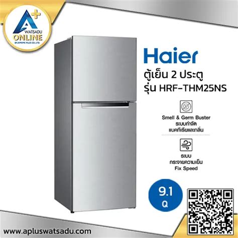 Haier ตู้เย็น 2 ประตู ไฮเออร์ ความจุ 9 1 คิว รุ่น Hrf Thm25ns สแตนเลส