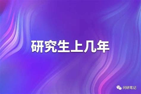 研究生上几年？过来人告诉大家。 知乎