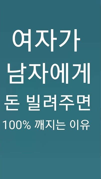 여자는 남자에게 돈 빌려주면 이렇게 된다 Youtube