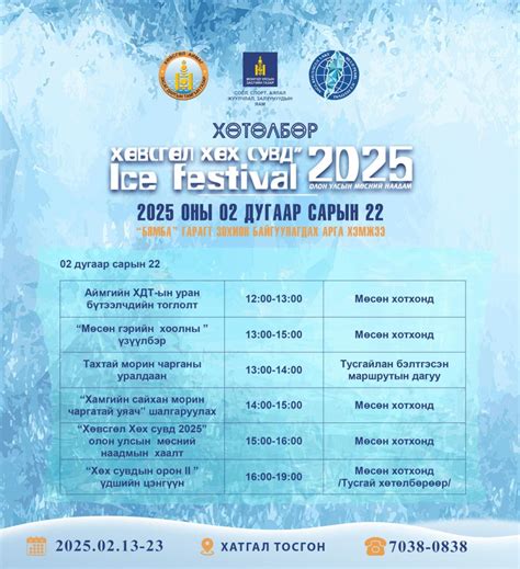 Өнөөдөр Хөх сувд 2025 мөсний баярын нээлт болно Dobu Mn