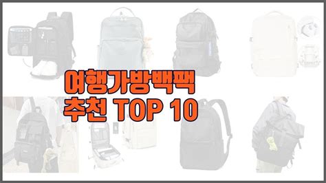 여행가방백팩 추천 이 가격에 이 품질 가성비 최고 상품 Top 10 Youtube