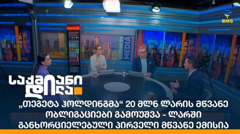 „თეგეტამ“ 20 მლნ ლარის მწვანე ობლიგაციები გამოუშვა ლარში განხორციელებული პირველი მწვანე ემისია