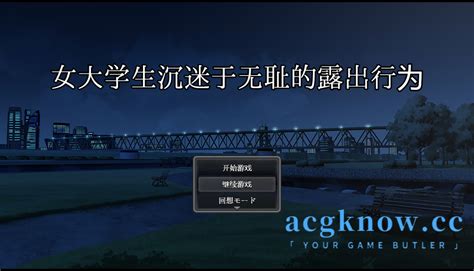 [pc 安卓][日系rpg 汉化]女大学生沉迷于无耻的露出行为 汉化版[2 9g] acgknow