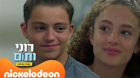 רוני ותום 3 הצצה לפרק 2 ניקלודיאון Youtube
