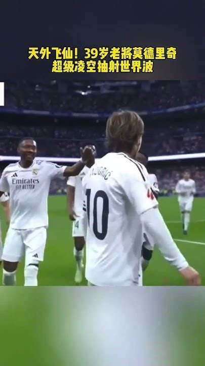 天外飞仙！39岁莫德里奇超级凌空抽射世界波破门！dou来足球季 皇马 莫德里奇 Youtube