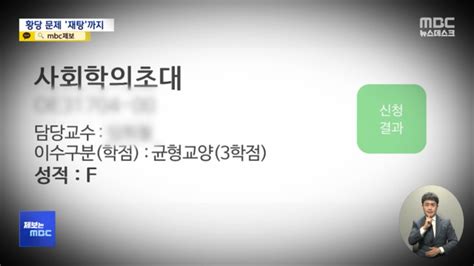 제보는 Mbc 황당 기말고사 문항들 다른 대학서도 출제‥수강생 30에 F학점