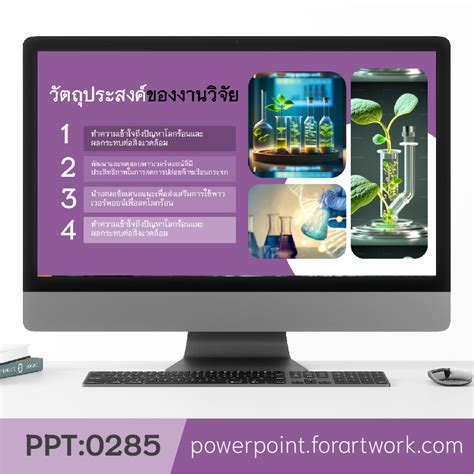 เทมเพลต Powerpoint นำเสนอเทมเพลตวิชาการ งานวิจัย สีสันสดใสแก้ไขง่าย 0285 เทมเพลต Powerpoint สวยๆ