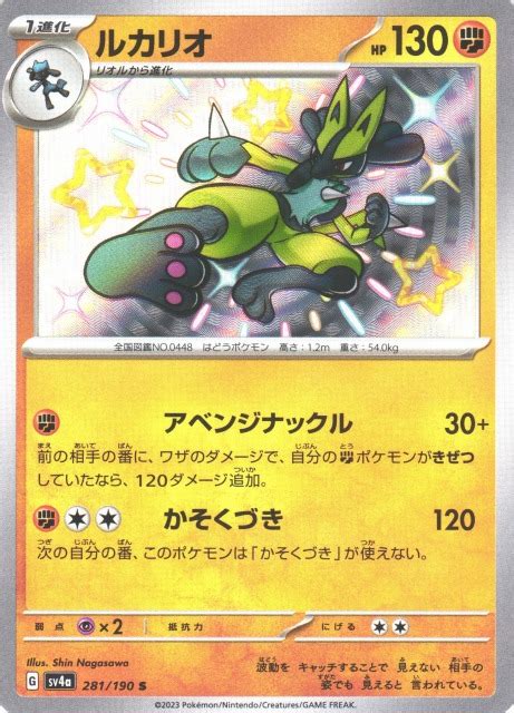 【ポケカ】ルカリオ【s】sv4a 281ポケモンカードゲーム【スカーレットandバイオレット】シリーズ ポケカ 通販はカードラボ
