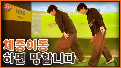 비거리 상승하는 체중이동 Youtube