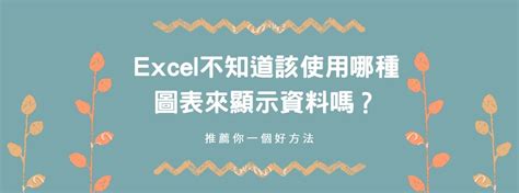 【教學】excel不知道該使用哪種圖表來顯示資料嗎？ Jafns Note