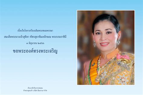 เนื่องในโอกาสวันเฉลิมพระชนมพรรษา