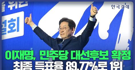 대선 후보 이재명 승리해 정권 탈환…국민 통합 이루겠다 [종합]