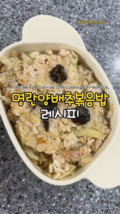 명란양배추볶음밥 Koreanfood 간단식 레시피 자취식단 자취생식단 Food 집밥 자취밥상 자취요리 Youtube